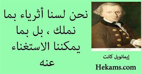 نحن لسنا أثرياء بما نملك ، بل بما يمكننا الاستغناء عنه إيمانويل كانت حكم