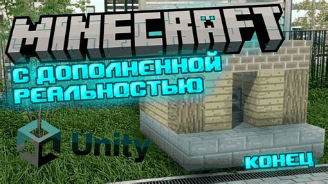 Создал Майнкрафт с дополненной реальностью на Unity Конец Minecraft Ar On Unity Youtube