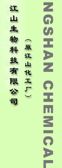 宜兴市江山生物科技有限公司 原宜兴市江山化工厂 酵母浸膏 维生素C磷酸酯 包衣维生素C 絮凝剂 壳聚糖 1 4 2 氨基 脱氧 β D 葡