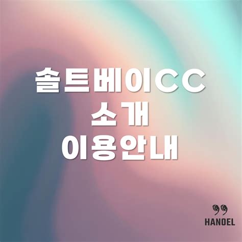 솔트베이cc 소개 및 이용안내