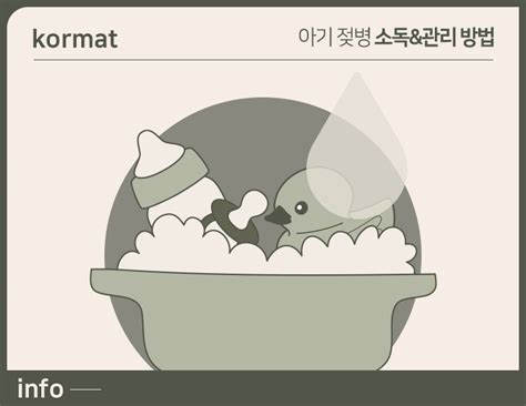 아기 젖병 소독and관리 방법 가족의 공간을 고민합니다 고려화학매트 공식 온라인몰