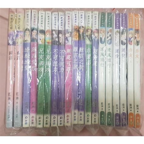藍淋 邊躲邊愛、無非愛恨、兄友弟攻、不可抗力、無處可尋、難言之欲、非賣品、期待度、逆風而行、遲愛、非友、君子之交、雙程 蝦皮購物
