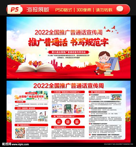 2022年推广普通话宣传周设计图广告设计广告设计设计图库昵图网 2022年推广普通话宣传周设计图广告设计广告设计设计图库昵图网