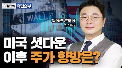 측면승부 미국 셧다운 이후 주가 향방은 이정민 투자전략 본부장 측면승부 I E스토리 I 셧다운 미증시 금리 Youtube