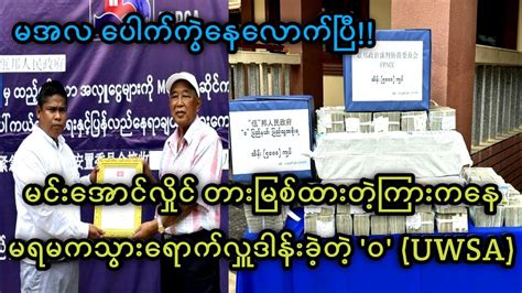 စစ်ကောင်စီတားမြစ်ထားပေမယ့် ရခိုင်ပြည်သူတွေကိုသွားရောက်လှူဒါန်းခဲ့တဲ့ ဝ Youtube