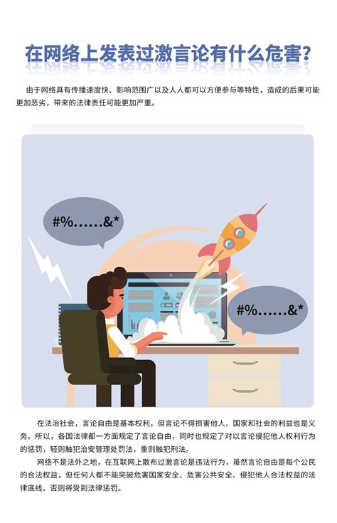 在网上发表过激言论有什么危害？ 信息办网络安全网站