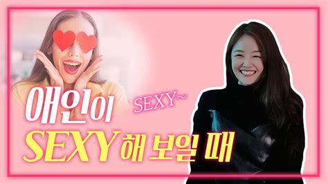 섹시한 남자 섹시한 여자 되는 방법 Youtube
