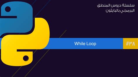 38 ال While Loop في البايثون While Loop In Python Youtube