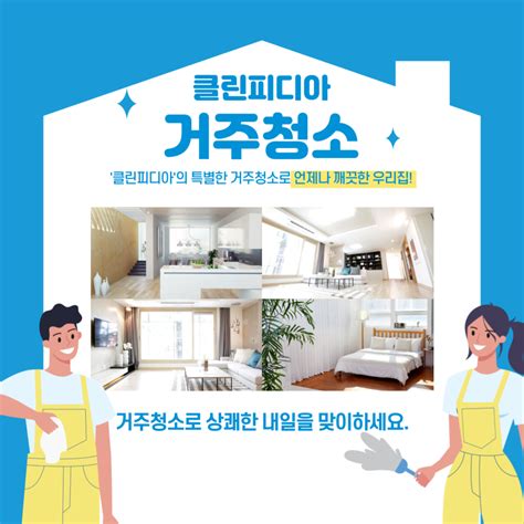 청소 서비스 건강을 지키는 청소 클린피디아