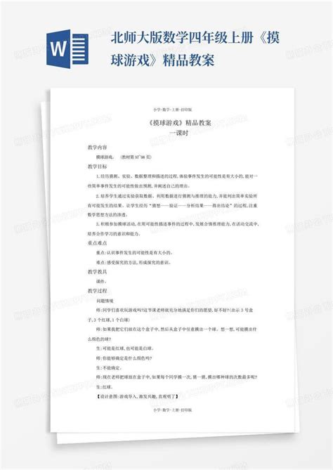 北师大版 数学 四年级上册 摸球游戏精品教案Word模板下载 编号qogekadg 熊猫办公