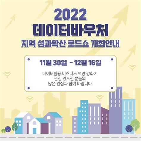 Data Voucher 2022 데이터바우처 지역 성과확산 로드쇼 개최안내🙌 ️기간 11월