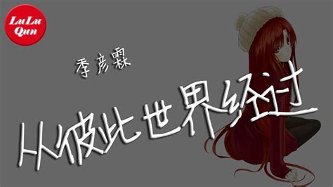 抖音《從彼此世界經過》季彦霖【動態歌詞lyrics】 Youtube