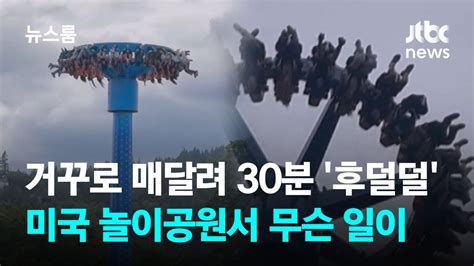 공중 거꾸로 매달려 30분 후덜덜…미국 놀이공원서 무슨 일이 Jtbc 뉴스룸 Youtube
