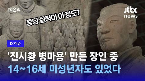 2200년 전 진시황 병마용 조각상 내부에 남겨진 지문 분석해 보니당시 14~16세가 제작｜d이슈 Youtube