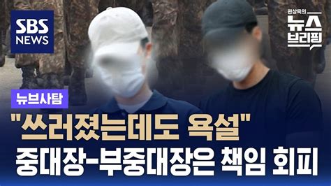 쓰러졌는데도 욕설중대장 부중대장은 책임 회피 Sbs 뉴브사탐 Youtube