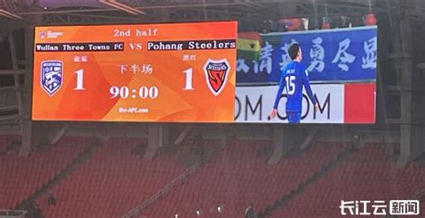 告别亚冠！武汉三镇主场1 1战平浦项制铁腾讯新闻