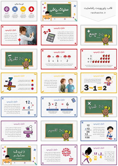 قالب پاورپوینت عملیات ریاضی برای تدریس به کودکان راشاسایت