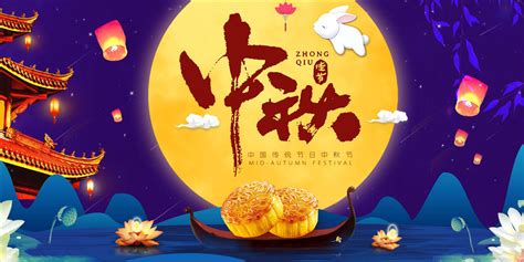 中秋佳节海报背景设计psd素材 爱图网