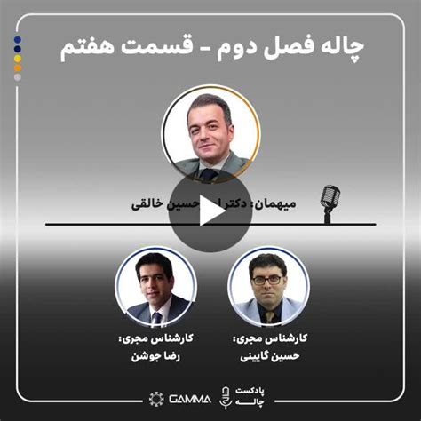 پادکست چاله فصل دوم قسمت هفتم در فصل دوم به بررسی محیط پیرامونی