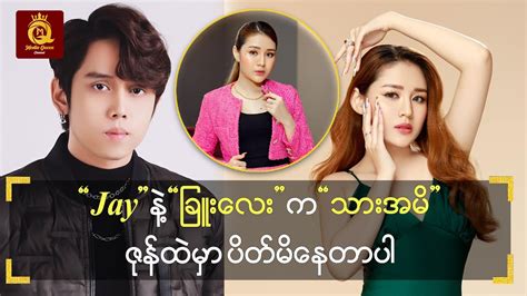Jay နဲ့ ခြူးလေး က သားအမိဇုန် ထဲမှာ ပိတ်မိနေတာပါ Youtube
