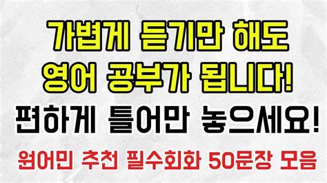 가볍게 듣기만 해도 영어 공부가 됩니다 외우지 말고 편하게 틀어만 놓으세요 I 원어민 실전회화 I 1시간 영어회화 I 질문과 답변으로 구성된 효과적인 영어학습법