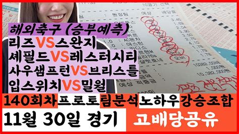 🌷스포츠분석 적중왕🌷 11월 30일 프로토 승부식 140회차 해외축구분석 스포츠토토 토토분석 축구분석 Epl 분데스리가 라리가 Uefa 세리에 리그1 Ucl
