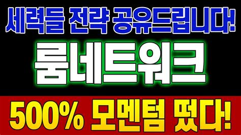 룸네트워크 룸 네트워크 5배 상승 모멘텀 발견 세력들 전략 떴습니다 무조건 대응 하셔야합니다 Youtube