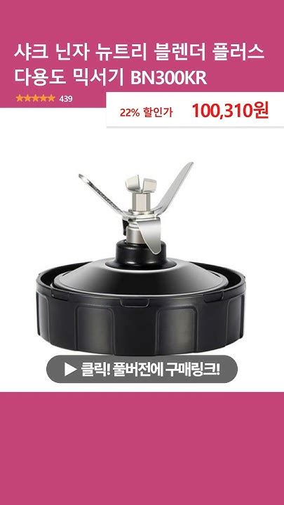 샤크 닌자 뉴트리 블렌더 플러스 다용도 믹서기 Bn300kr Youtube