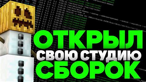ОТКРЫЛ СТУДИЮ СКАЧАТЬ СБОРКУ СЕРВЕРА МАЙНКРАФТ 1 8 1 19 КАК НАСТРОИТЬ СБОРКУ МНОГО ПЛЮШЕК