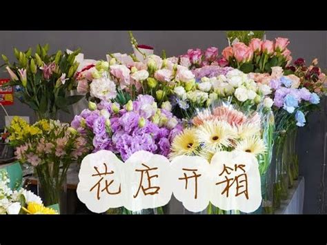 大叔说花云南网购鲜花开箱视频 花店日常开箱vlog243 YouTube