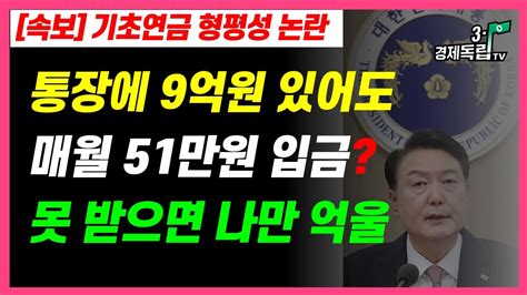 속보 기초연금 형평성 논란 통장에 9억원 있어도매월 51만원 입금 못 받으면 나만 억울 31경제독립tv