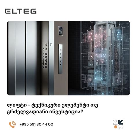 Elteg • ელტეგი 💡 ლიფტი არ არის ხარჯი ეს არის გონივრული Facebook