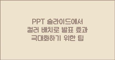 Ppt 슬라이드에서 컬러 배치로 발표 효과 극대화하기 위한 팁