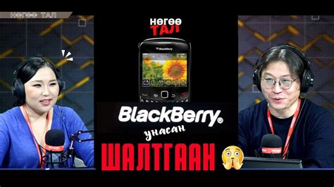 Нөгөө тал 2025 02 05 Цагтаа цалгиж явсан Blackberry компанийн дампуурал Youtube