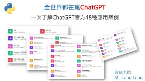 一動態演示chatgpt官方48種應用展示 了解gpt到底還能幹啥事 Chatbot Python Python编程