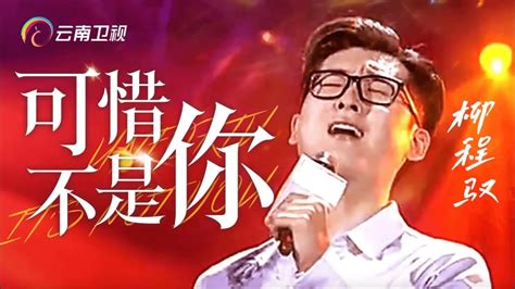 《可惜不是你》唱哭多少有情人？他唱的竟然比梁静茹更好听，全场都感动了【中国情歌汇】 Youtube