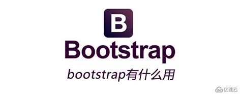 Bootstrap主要是用来干嘛的 Web开发 亿速云