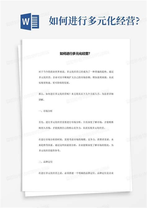 如何进行多元化经营 Word模板下载 编号qgbyaomz 熊猫办公