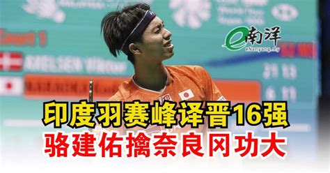 印度羽赛峰译晋16强 骆建佑擒奈良冈功大