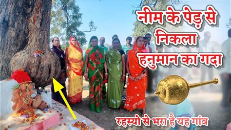 नीम के पेड़ से निकला हनुमान गदा रहस्यो से भरा है यह छत्तीसगढ़ का गांव