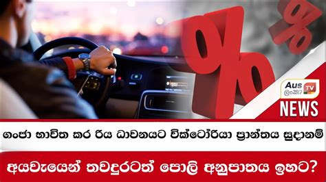 ලොව ප්‍රථම වරට ගංජා භාවිත කර රිය ධාවනයට වික්ටෝරියා ප්‍රාන්තය සුදානම් Youtube