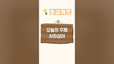 초성퀴즈 초성보고 사자성어 맞추기 Shorts 퀴즈 초성퀴즈 Youtube