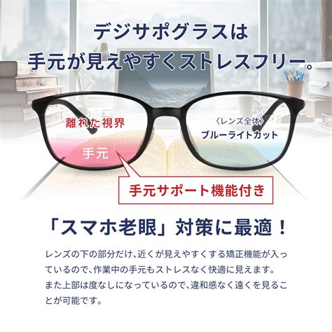 ブルーライトカットメガネ 手元が見やすい デジサポグラス 男女兼用 スマホ老眼対策の通販情報 フジコンプラス