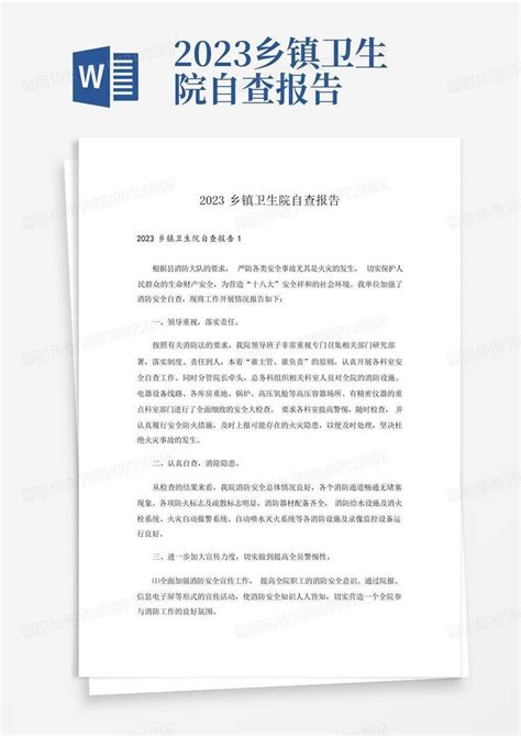 2023乡镇卫生院自查报告Word模板下载 编号qpmzbdeo 熊猫办公