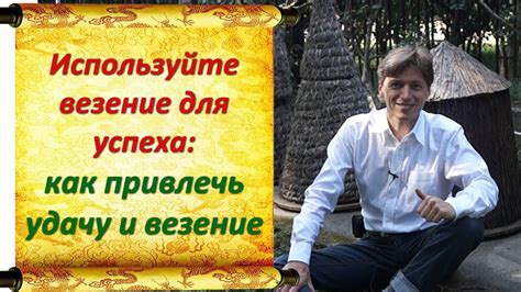 Используйте везение для успеха: как привлечь удачу и везение - YouTube