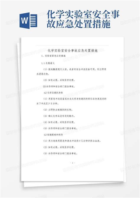 化学实验室安全事故应急处置措施word模板下载 编号lrwyvzew 熊猫办公