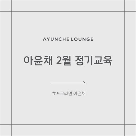 아윤채 교육 인스타그램 Ayunche Academy • Instagram Photos And Videos
