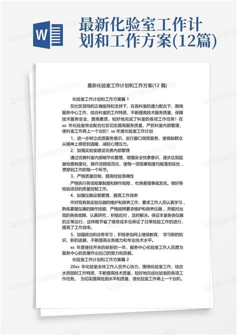 最新化验室工作计划和工作方案 12篇 Word模板下载 编号ljognkpw 熊猫办公