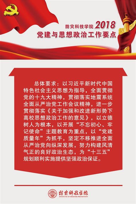 一图读懂学院《2018年党建与思想政治工作要点》 防灾科技学院