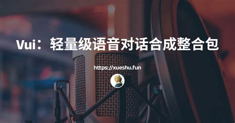 Vui：轻量级语音对话模型整合包，让交互更自然vui系列模型 Csdn博客